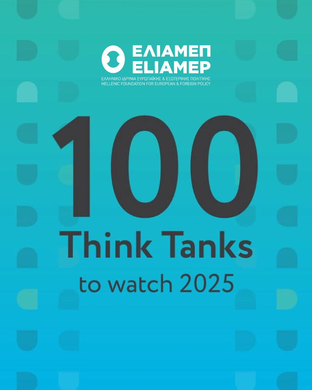 ΕΛΙΑΜΕΠ | ELIAMEP Among the 100 Think Tanks to Watch 2025